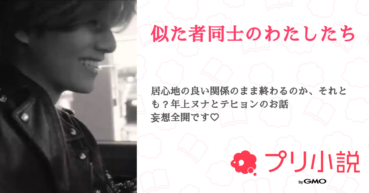 似た者同士のわたしたち - 全21話 【連載中】（hiro cocoさんの夢小説） | 無料スマホ夢小説ならプリ小説 byGMO